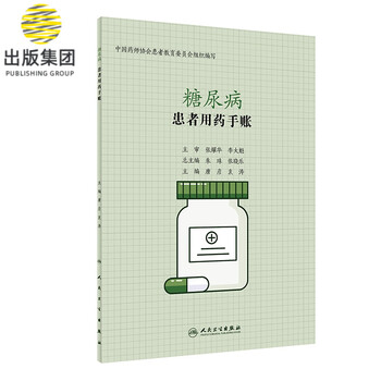 患者用药手账—糖尿病