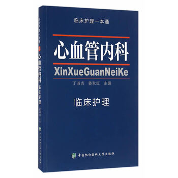 临床护理一本通——心血管内科临床护理