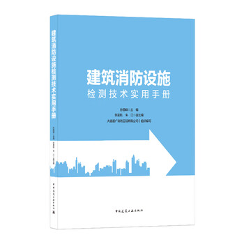 建筑消防设施检测技术实用手册