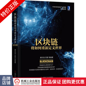 (特价书) 区块链将如何重新定义世界229202