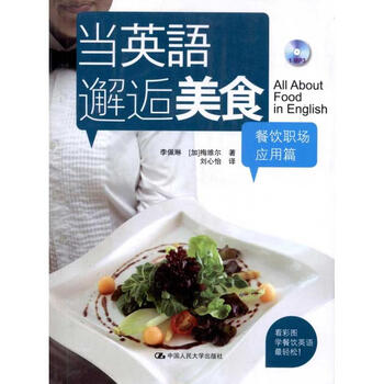 当英语邂逅美食:餐饮职场应用篇