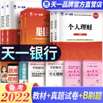 天一银行从业资格考试教材2022初级银行从业资格证官方教材辅导真题法律法规个人理财贷款信贷银行管理自选 法律法规+个人理财（辅导教材+章节必刷题+真题）
