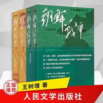 朝鲜战争（上下册修订版）+解放战争（上下册） 共4册 王树增战争系列中国近代史历史书籍中国军事读物