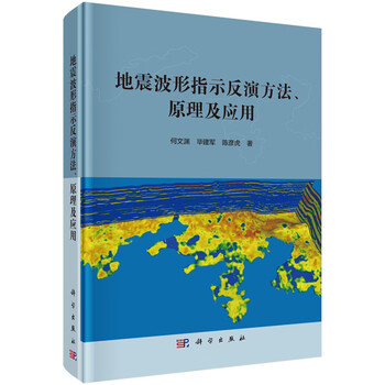 正版书籍 地震波形指示反演方法、原理及应用 何文渊等科学出版社9787030696618 218