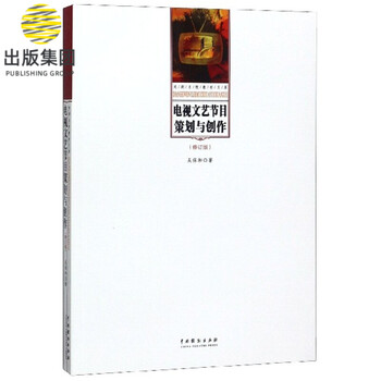 电视文艺节目策划与创作(修订版)/戏剧名校教材文库
