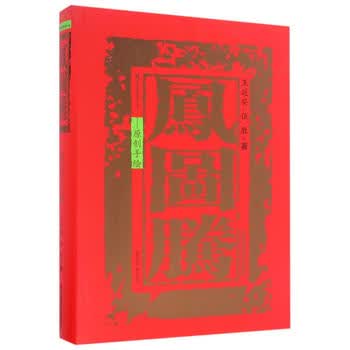 凤图腾(精装) 王延安//伍胜 作 书籍