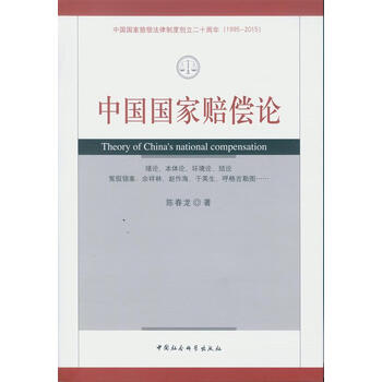 中国国家赔偿论 陈春龙 中国社会科学出版社