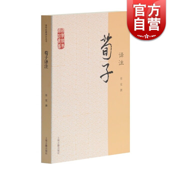 荀子译注  张觉撰 上海古籍出版社