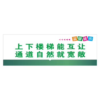 温馨提示友情提醒文明礼貌遵德守礼标语脚步轻轻勿扰他人标志标识牌标示贴TWP TWP05 上下楼梯能互让 45*15厘米 覆膜防水PP贴纸