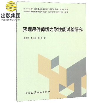 预埋吊件剪切力学性能试验研究