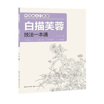 中国画入门精解-白描芙蓉-技法一解通
