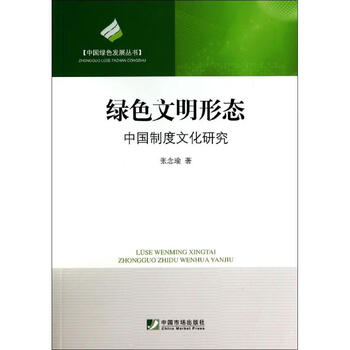 绿色文明形态 张念瑜 作 书籍