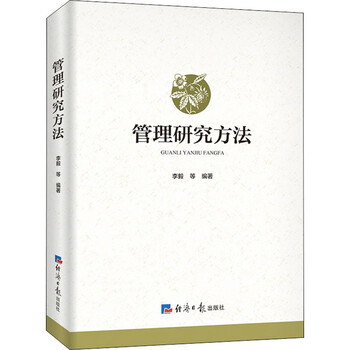 管理研究方法 李毅 等 编 书籍