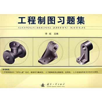 工程制图习题集