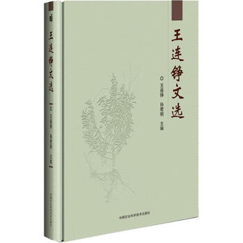 王连铮文选 王连铮,孙君明 编 书籍