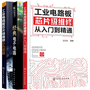 工业电路板芯片级维修从入门到精通全书 经典电子电路+工业电路板芯片级维修从入门到精通+工业电路板芯片 电子电路书籍