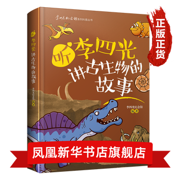 听李四光讲古生物的故事