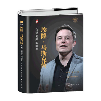 【正版书籍】埃隆 马斯克传  王晶 著 管理