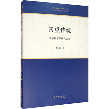 回望传统 李丽敏音乐研究文集 李丽敏  书籍