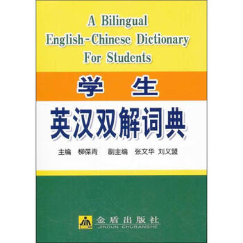 学生英汉双解词典