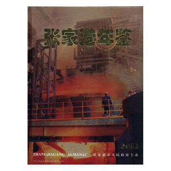 包邮：张家港年鉴：2003 历史   图书
