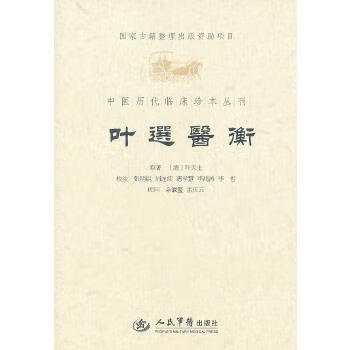 叶选医衡.中医历代临床珍本丛刊