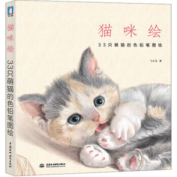 猫咪绘:33只萌猫的色铅笔图绘 飞乐鸟