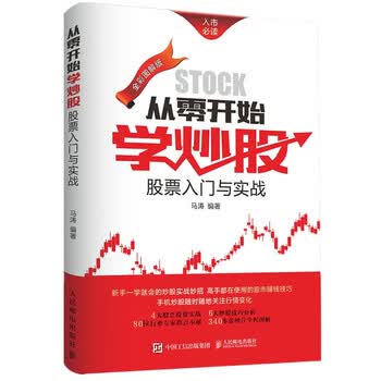 从零开始学炒股：股票入门与实战（全彩图解版）