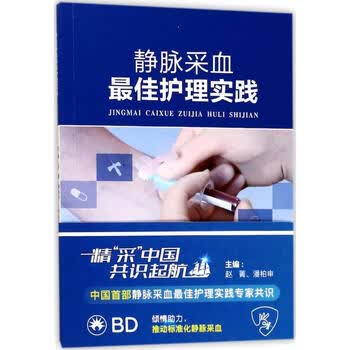 静脉采血最佳护理实践