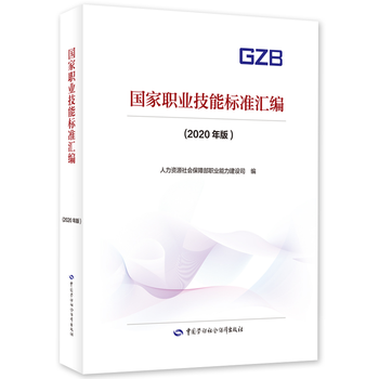 国家职业技能标准汇编（2020年版）中国劳动社会保障出版社