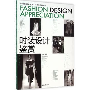 时装设计鉴赏 陈彬 编 作 书籍