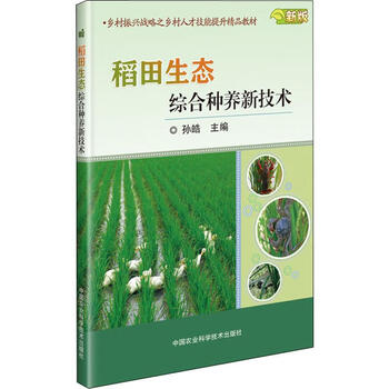 稻田生态综合种养新技术 新版 孙皓 编 书籍