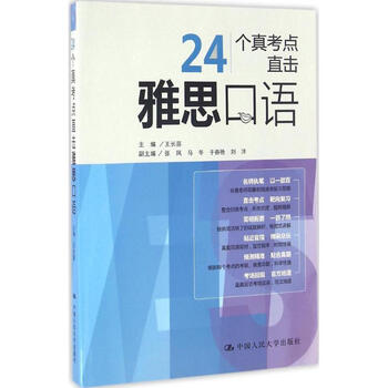 24个真考点直击雅思口语