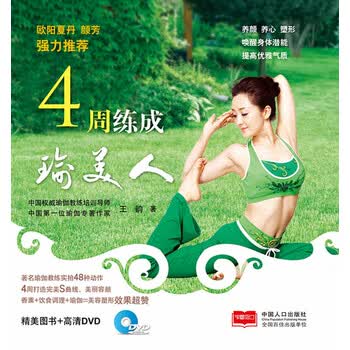 4周练成瑜美人-精美图书+赠送DVD