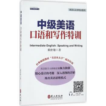 中级美语口语和写作特训