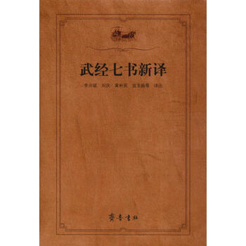 武经七书新译