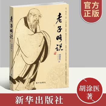 老子略说   新华出版社