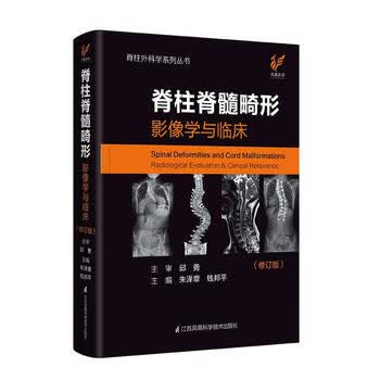脊柱外科学系列丛书：脊柱脊髓畸形.影像学与临床（精） 医学 邱勇 朱泽章 钱邦平 江苏科学技术出版社