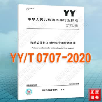 YY/T 0707-2020移动式摄影X射线机专用技术条件