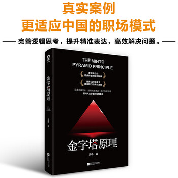 {正版新书}金字塔原理9787559454584