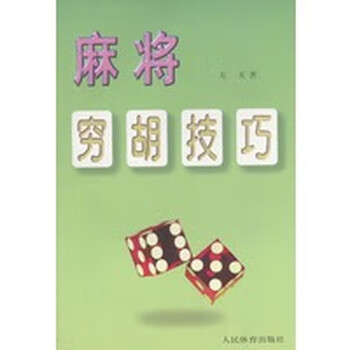 麻将穷胡技巧