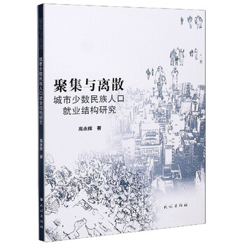 聚集与离散(城市少数民族人口就业结构研究) 高永辉