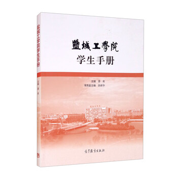 盐城工学院学生手册
