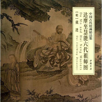 达摩至慧能六代祖师图 （明）戴进  书籍