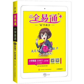 2022春小学全易通五年级下册英语人教版PEP（三年级起）习题答案详解教材全解全练解读