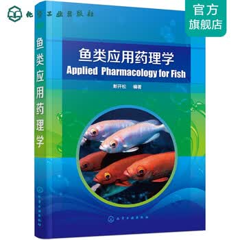 鱼类应用药理学