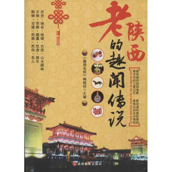 老陕西的趣闻传说