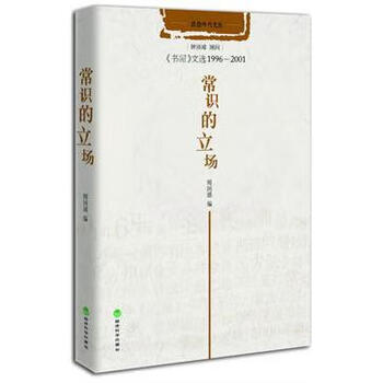 正版！常识的立场 9787514126648 经济科学出版社