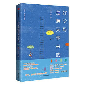 好父母是后天学来的 王浩威