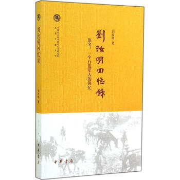 刘汝明回忆录 刘汝明  书籍